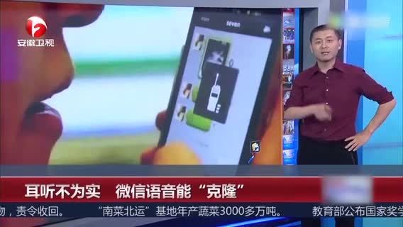 眼见为实、耳听不为实 微信语音能“克隆”骗了无数人