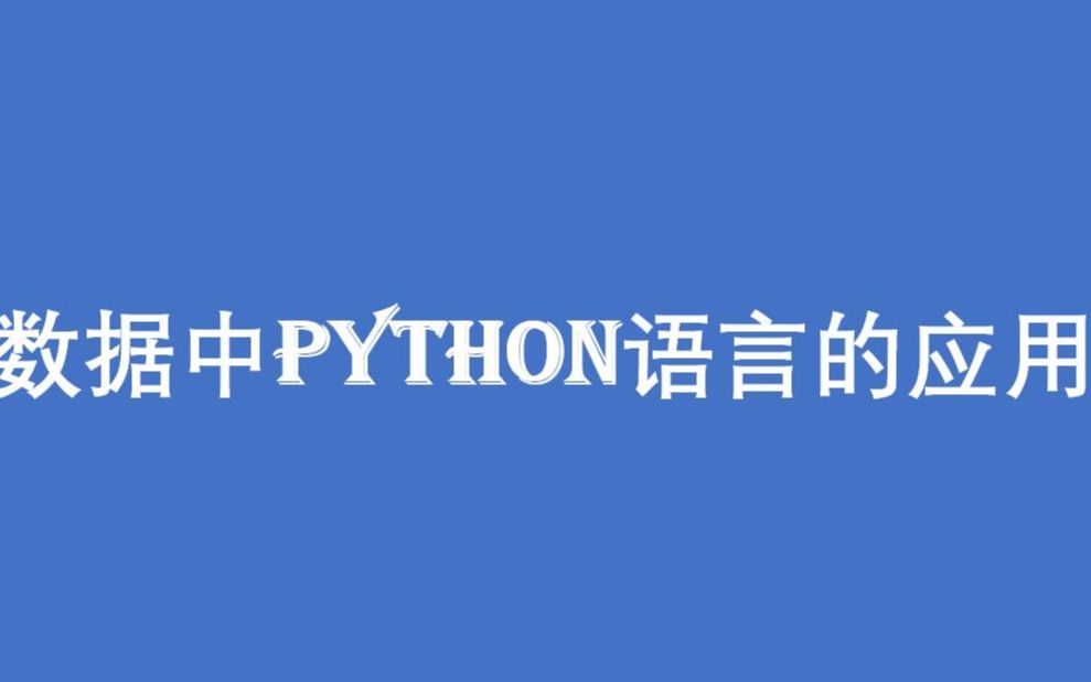 数据中python语言的应用