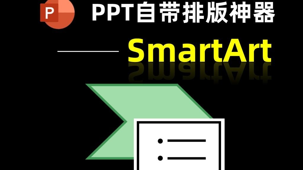 平平无奇的smartart竟是PPT的排版神器!