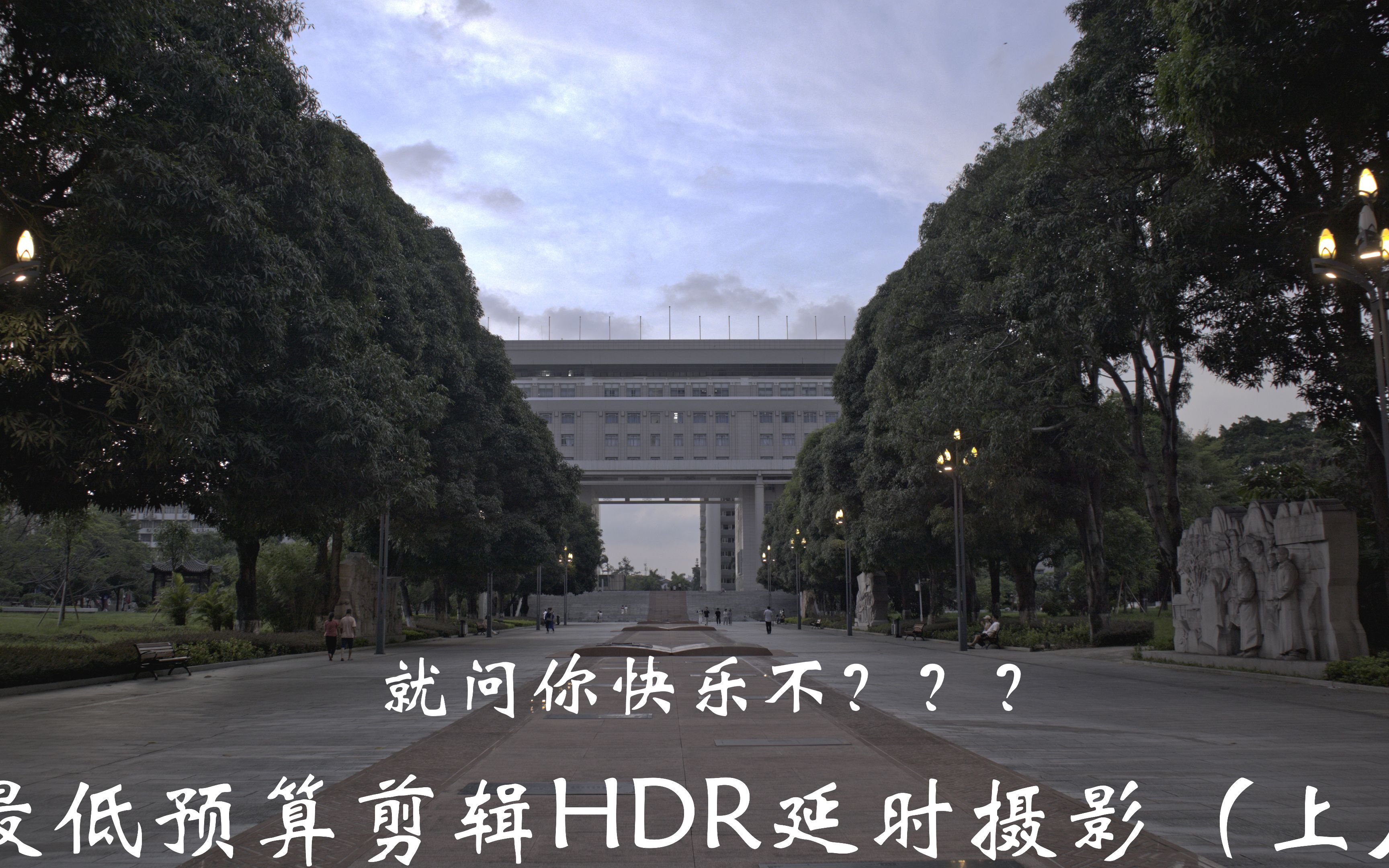 最便宜的设备剪辑HDR延时摄影(上)