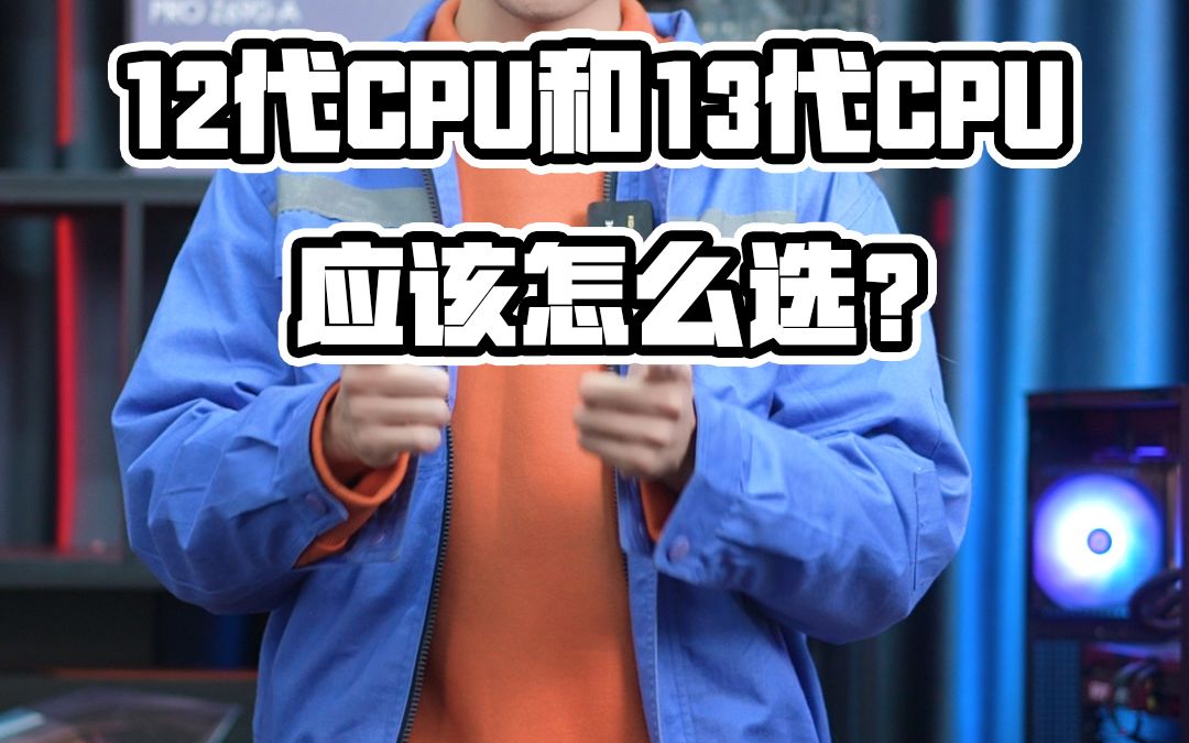 12代cpu是否过时了,12代13代应该怎么选。