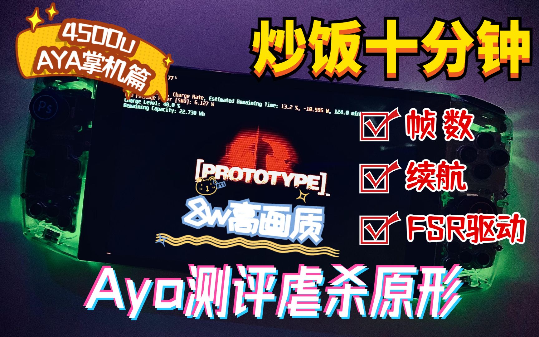 ...Aya掌机4500u游戏: 小白玩家测评虐杀原形(P2更新驱动FSR功能设置)