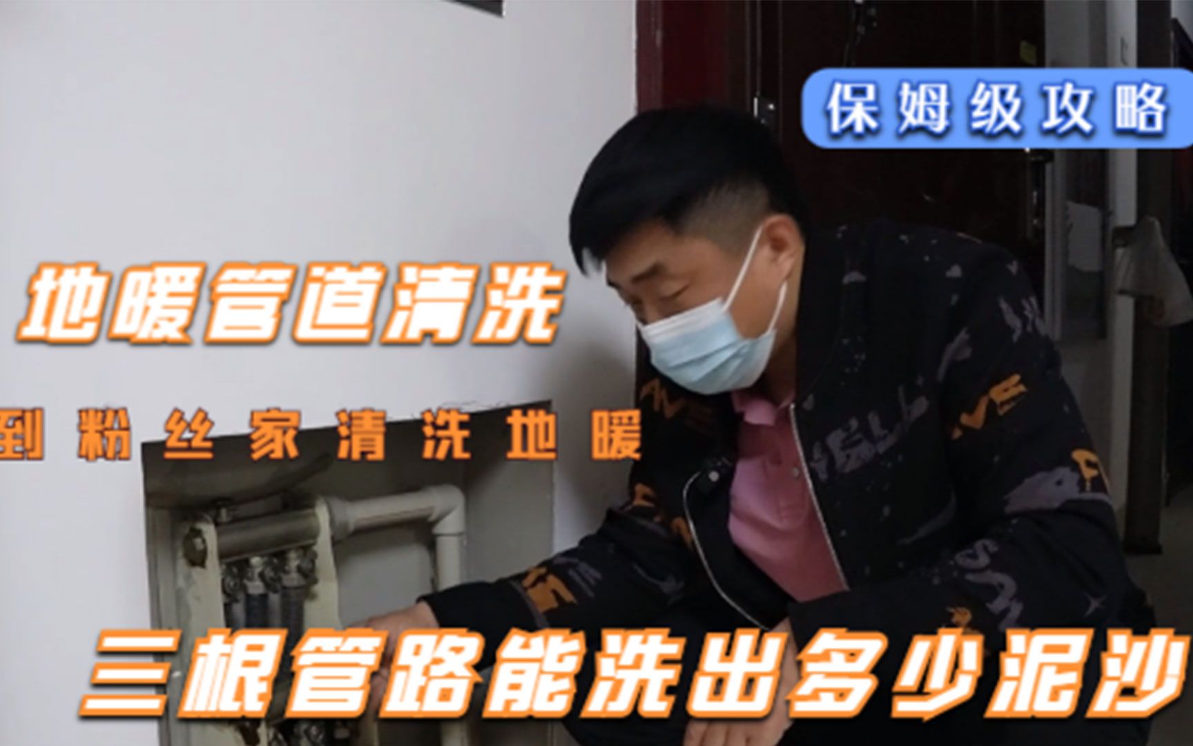 给粉丝清洗地暖,看着洗出来的泥沙,老爷子一阵后怕