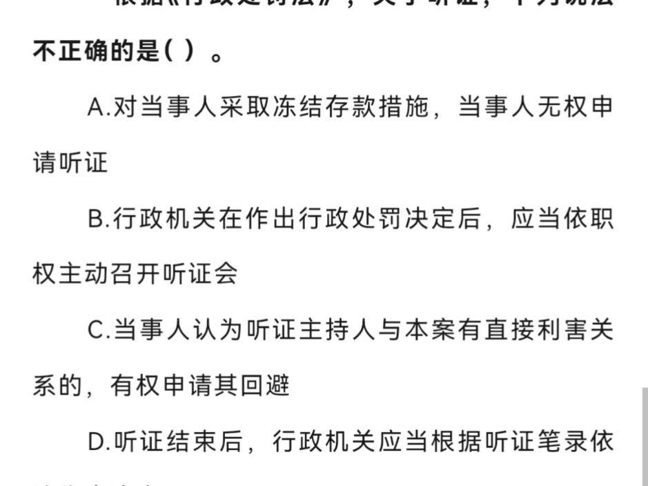 考公考事业编公共基础知识常识刷题 #行政处罚 #听证 #常识刷题 #公...