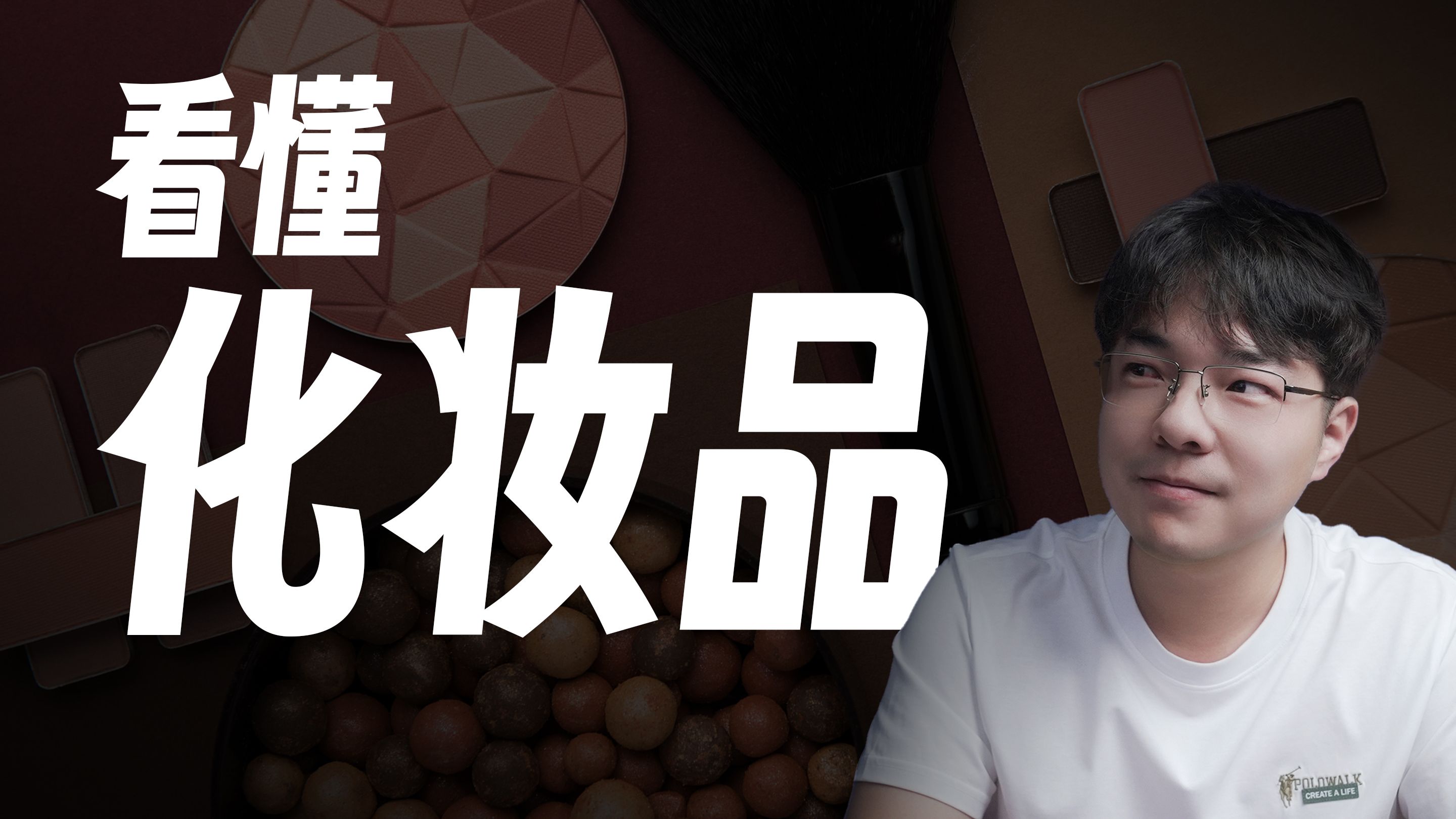 一口气看懂化妆品|硬核