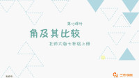 最新北师大版初中数学7年级上册:角及其比较