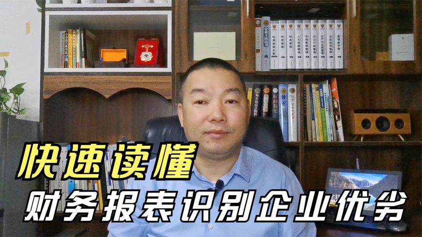 三分钟读懂财务报表,教你认识企业的优劣本质