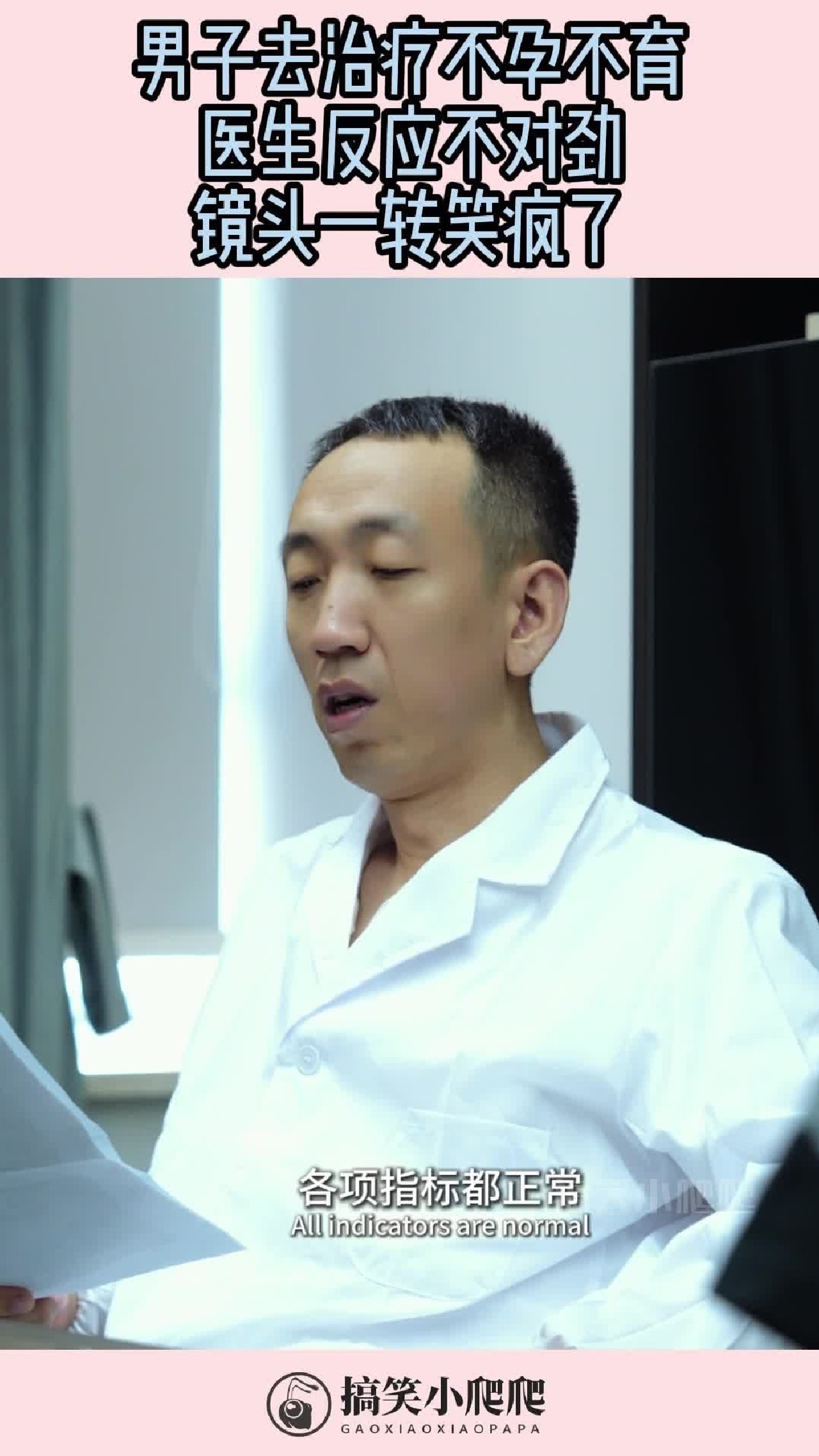 男子去治疗不孕不育,医生反应不对劲,镜头一转笑疯了!