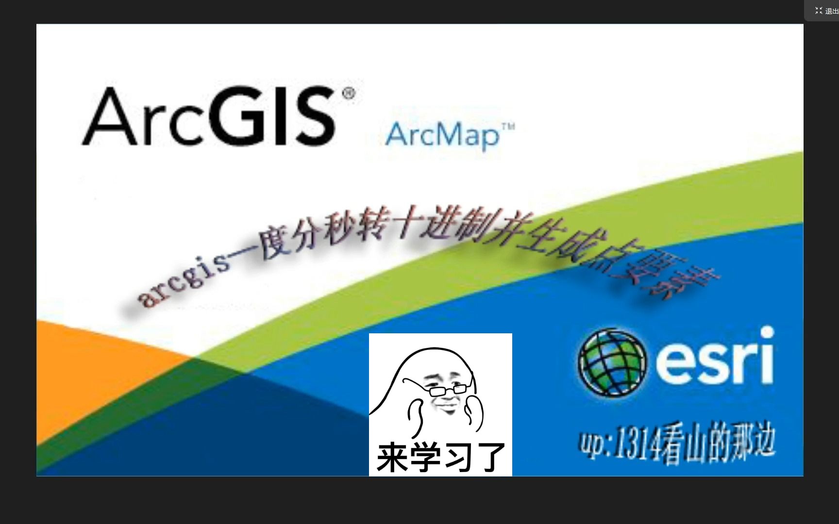 arcgis—度分秒转十进制并生成点要素