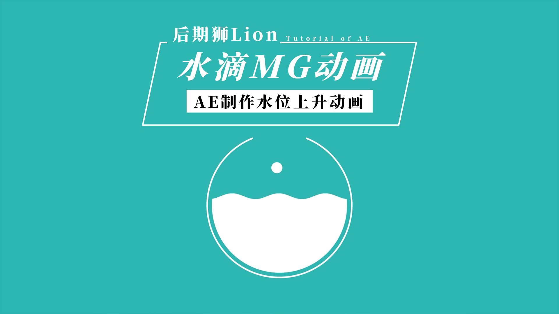 Ae教程:水滴动画制作