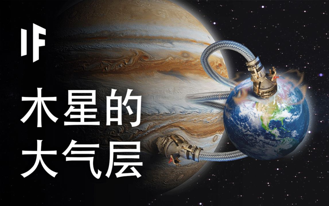 如果地球拥有木星的大气层【大胆科学What If】