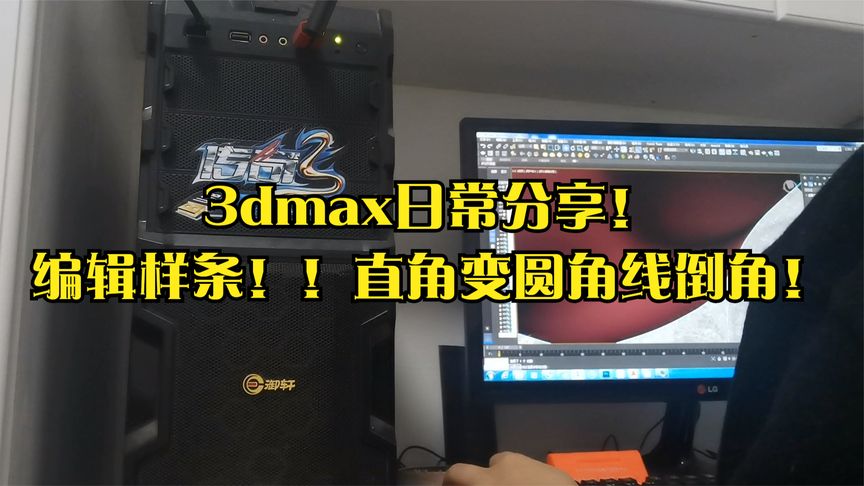 3dmax日常分享!编辑样条!直角变圆角线倒角!