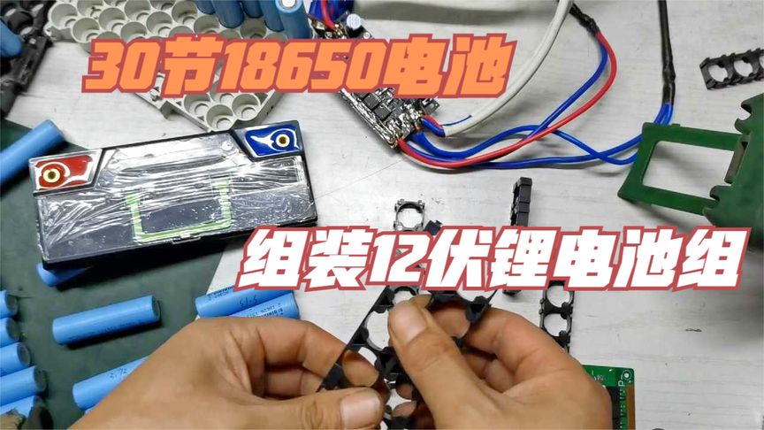 内阻40多毫欧的18650电池!组成的12伏20安时锂电池