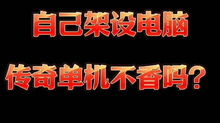 单机传奇版一人一服,可以自己架设,含视频教程。