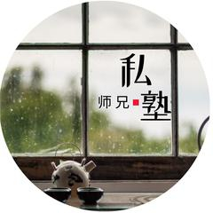 私塾师兄 