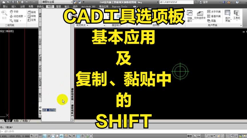 工具选项板的基本应用及CTRL+C和CTRL+V中的SHIFT