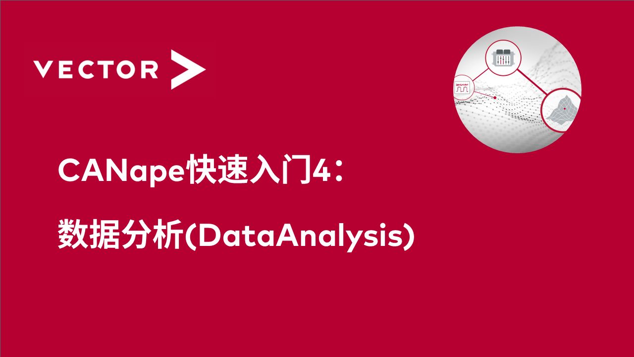 【官方中字】CANape快速入门4:数据分析(DataAnalysis)