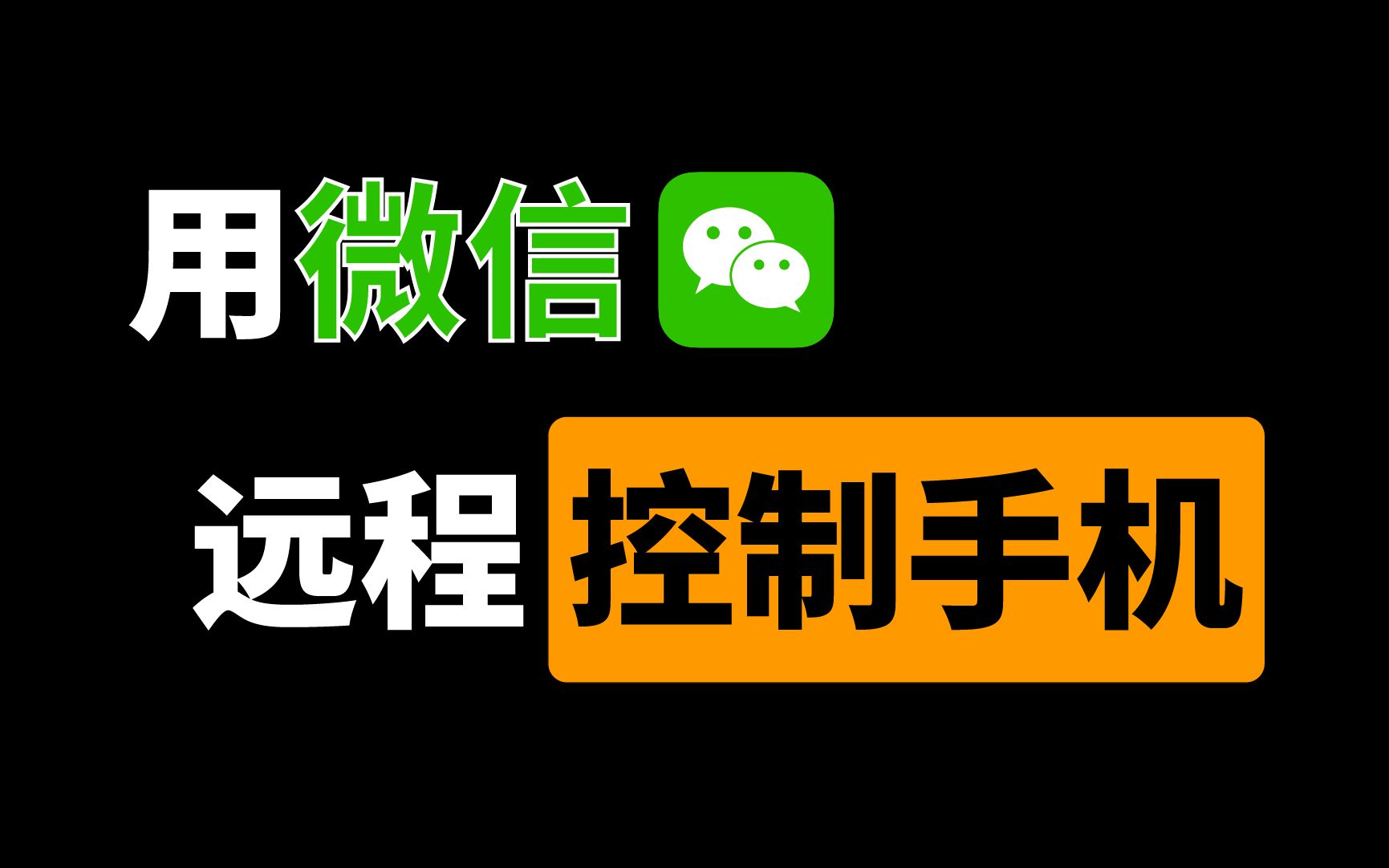 用微信小程序就可以远程控制手机,看看就明白怎么操作,但是记得要...