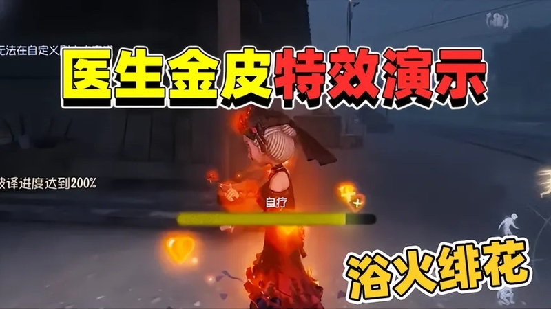第五人格:医生金皮特效展示!网易"亲女儿"再添新挂件,还不错