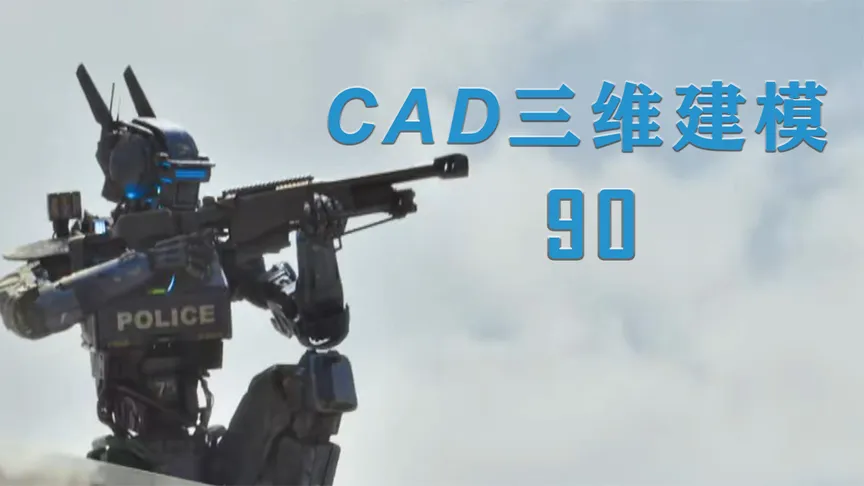 第90课-钢绞线CAD三维建模-CAD三维实体和曲面建模视频教程