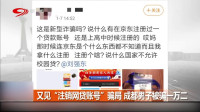 一个电话,让男子损失一万二,又见“注销网贷账号”骗局