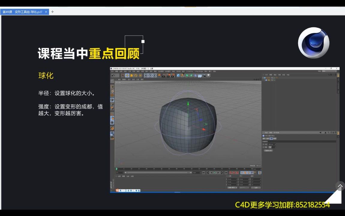 C4D基础:变形工具组-球化