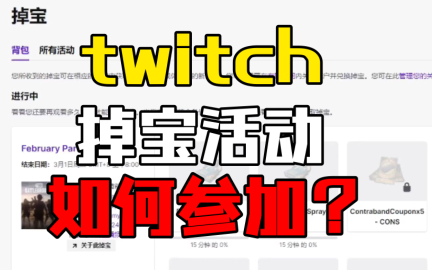 绝地求生twitch掉宝活动如何参加