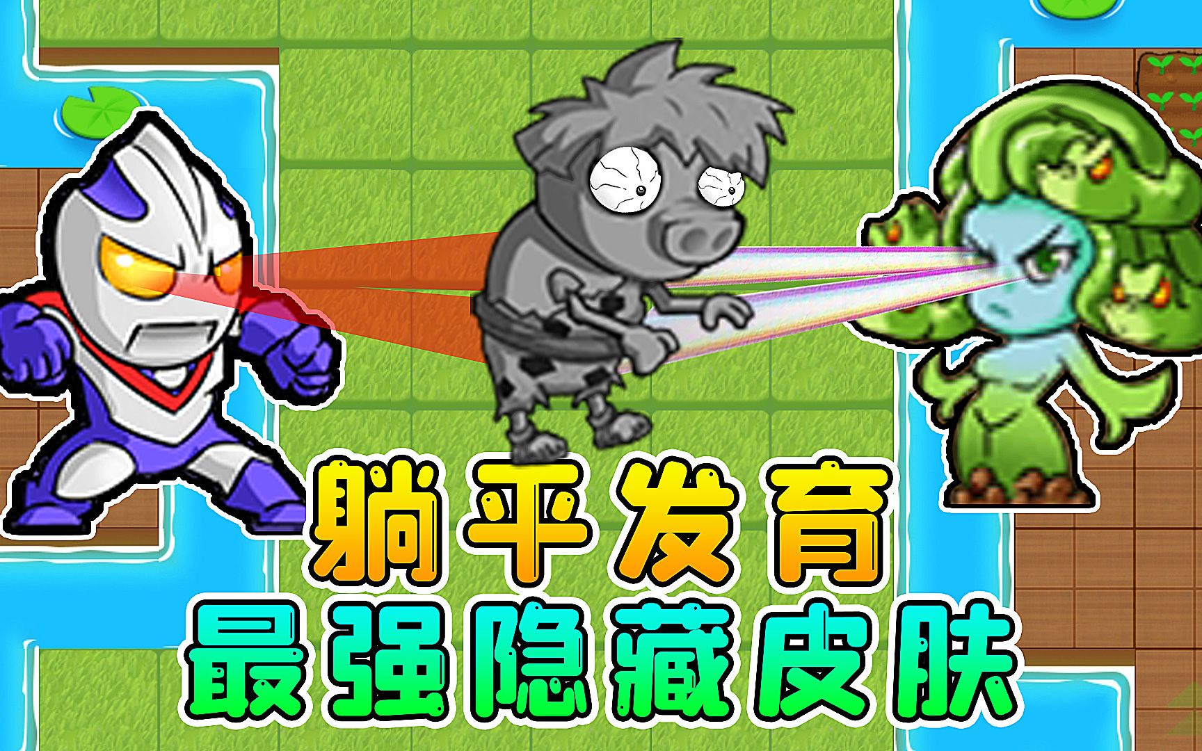 解锁躺平发育隐藏皮肤?奥特曼和美杜莎守门,猎梦者被虐惨了!