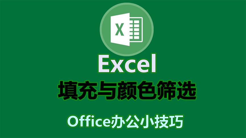 Excel零基础办公教学---填充与颜色筛选