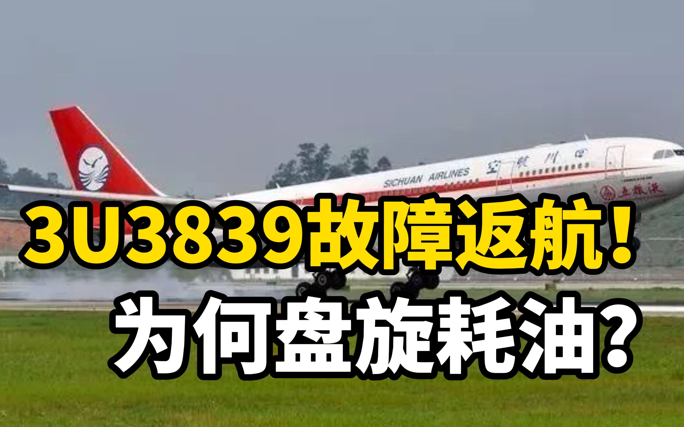 3U3839故障返航为何要盘旋耗油?专业解答来了!