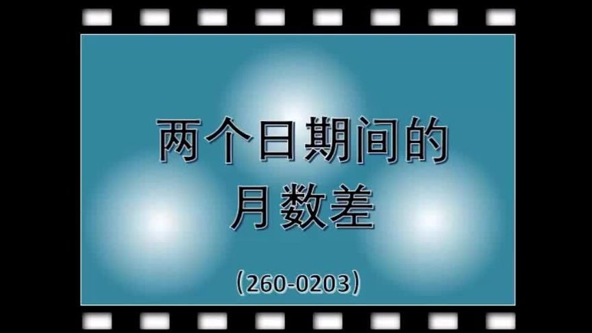 返回两个日期间的月份数#15秒学会一个新技能 #财会玩转excel