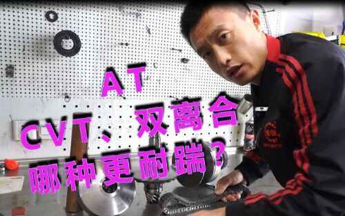 变速箱维修师总结:CVT、双离合、AT到底哪个能使劲踹?