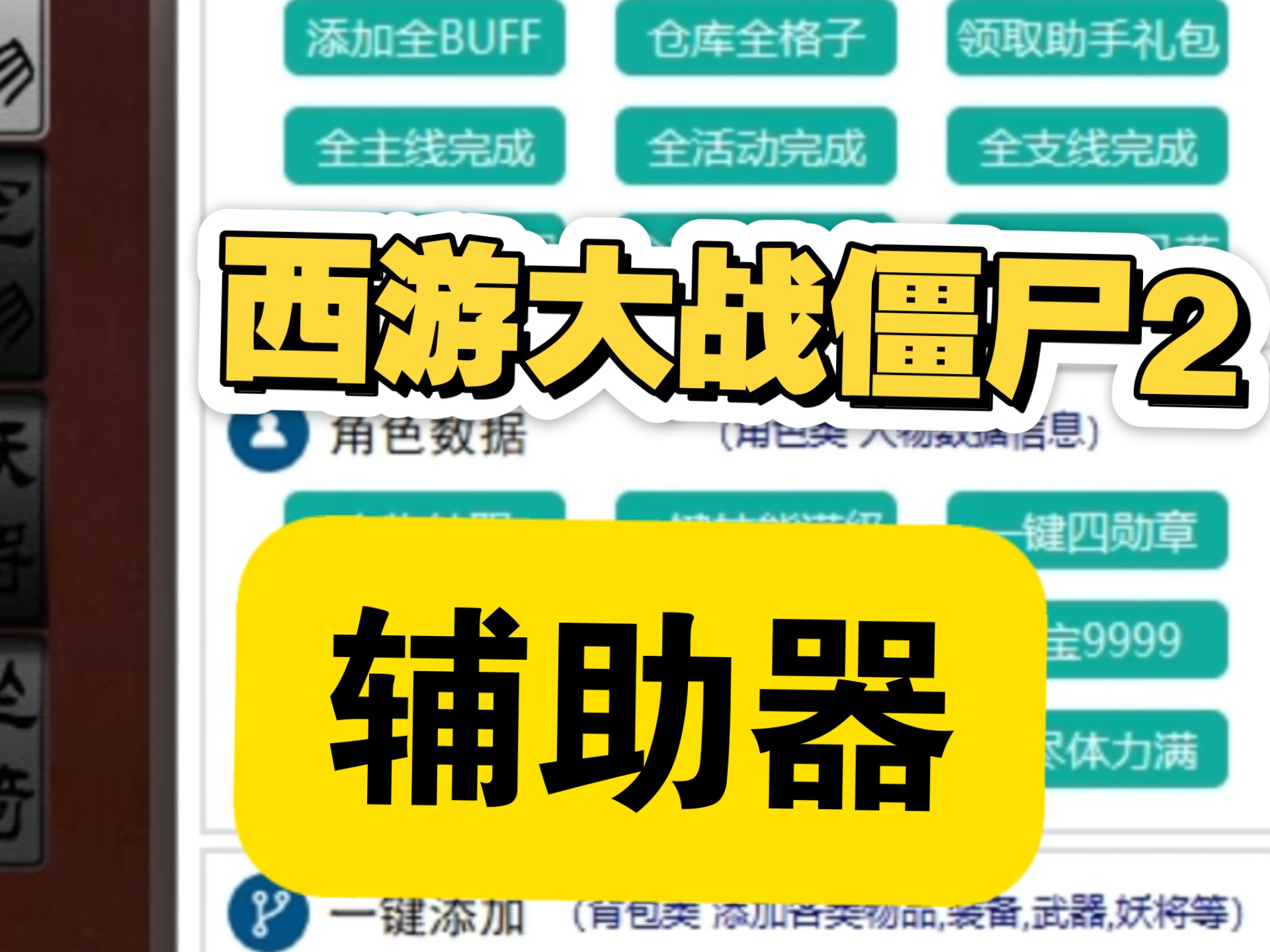 西游大战僵尸2辅助器,多款游戏支持,免费使用 #4399小游戏 #造梦西游...
