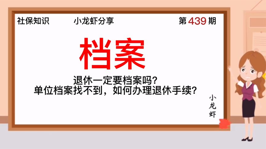 退休一定要档案吗?单位档案找不到,如何办理退休手续?