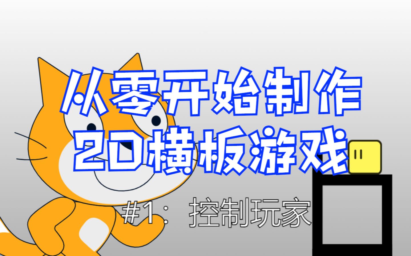 [Scratch教程]无限地图2D横板游戏#1控制玩家