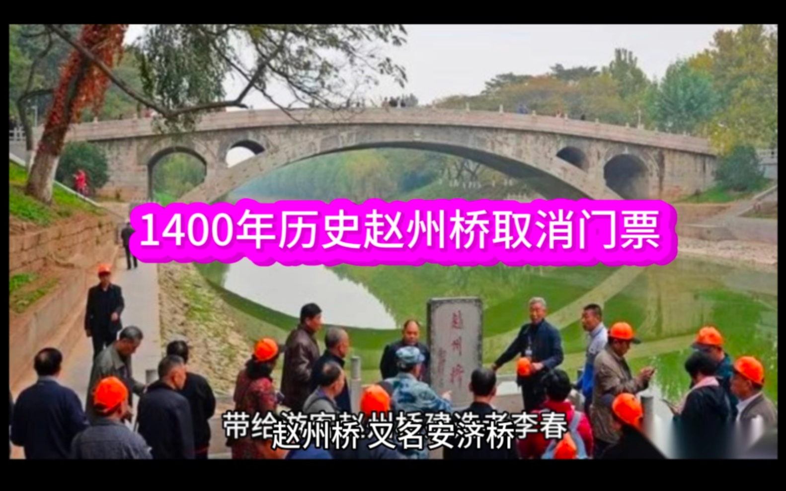 河北石家庄赵州桥,距今1400年历史:十一月起不收门票免费开放