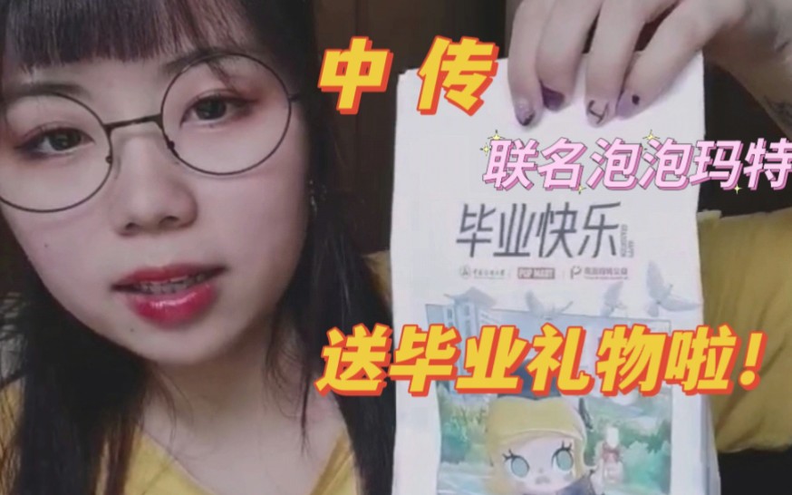 开毕业盲盒!中国传媒大学联名泡泡玛特送毕业礼物啦!线上毕业的仪式...