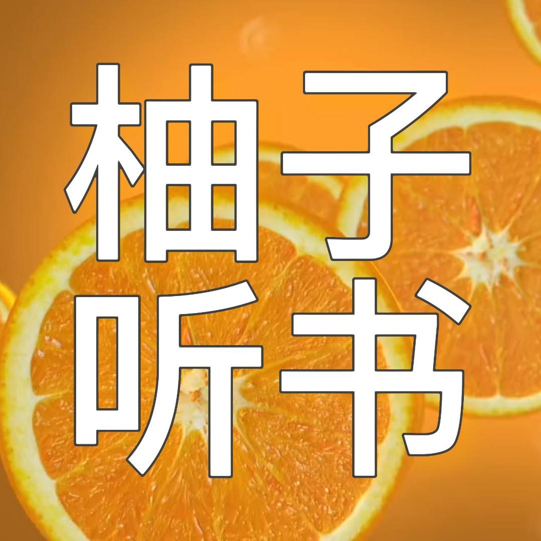 柚子听书 
