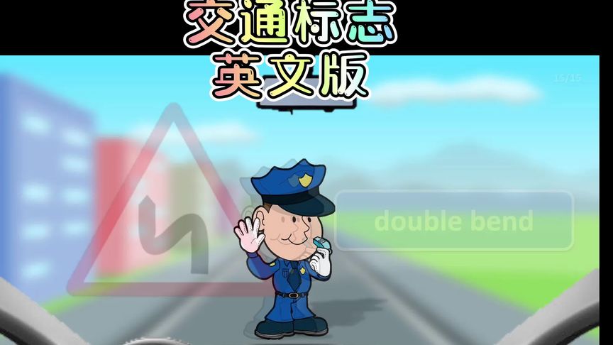 英文版交通标志,744#小学英语课件制作ppt