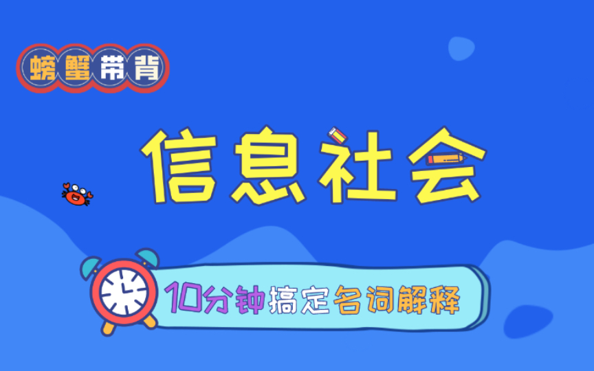 【信息社会】螃蟹带背——23新传考研名词解释每天10分钟速记。