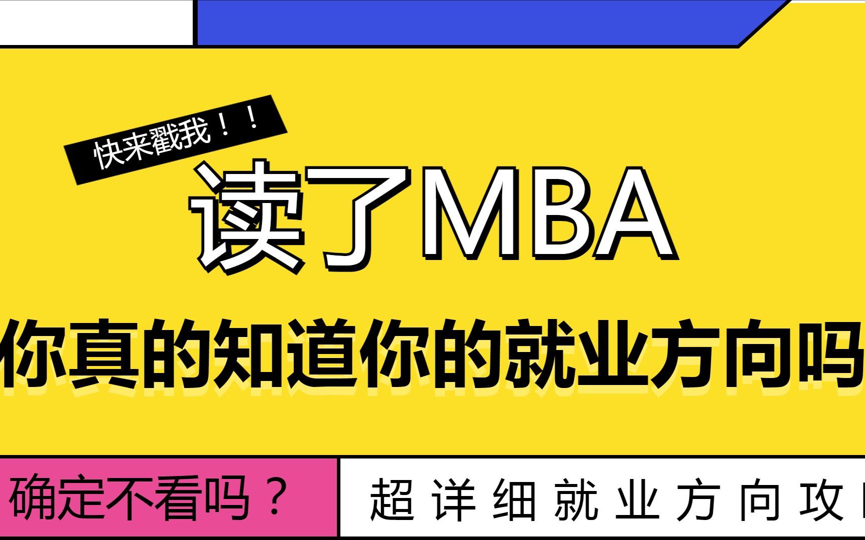 【MBA就业】你知道MBA的就业方向吗?快戳进来看看～