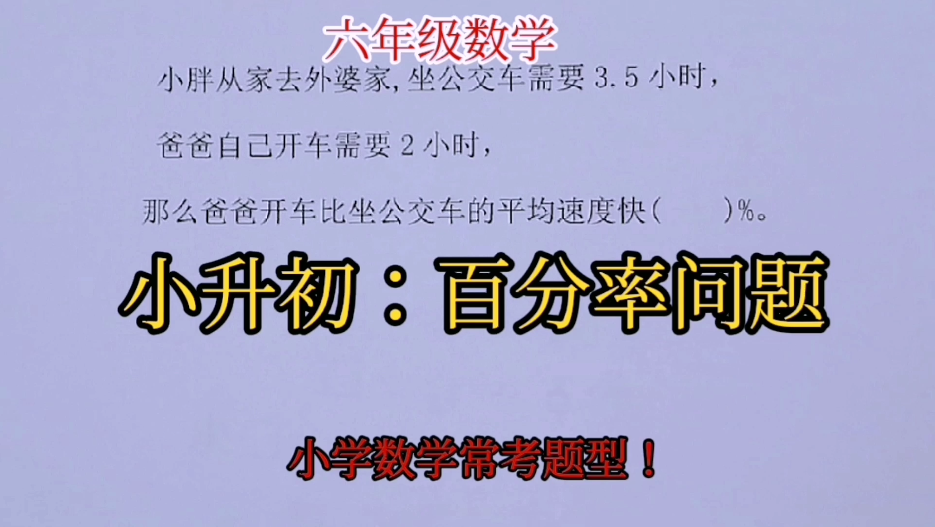 六年级数学:小升初,百分率问题,小学数学常考题型
