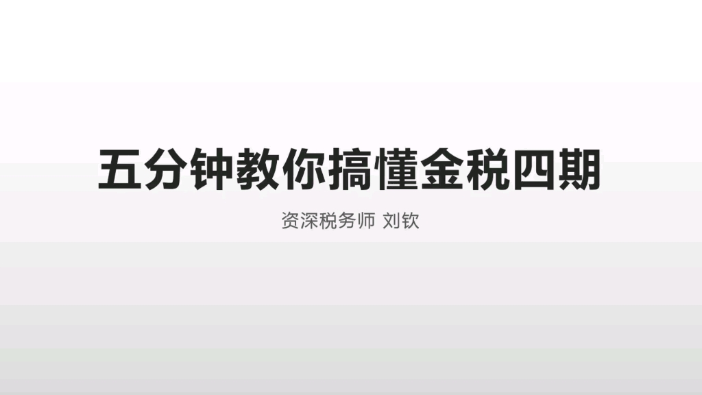 五分钟教你搞懂金税四期