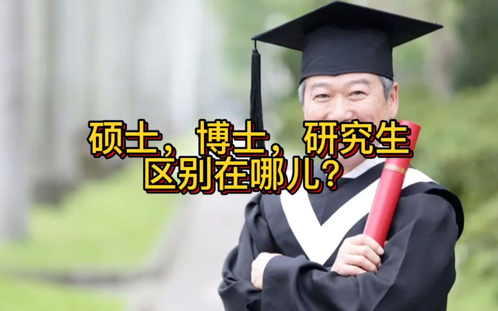 硕士,博士,研究生区别