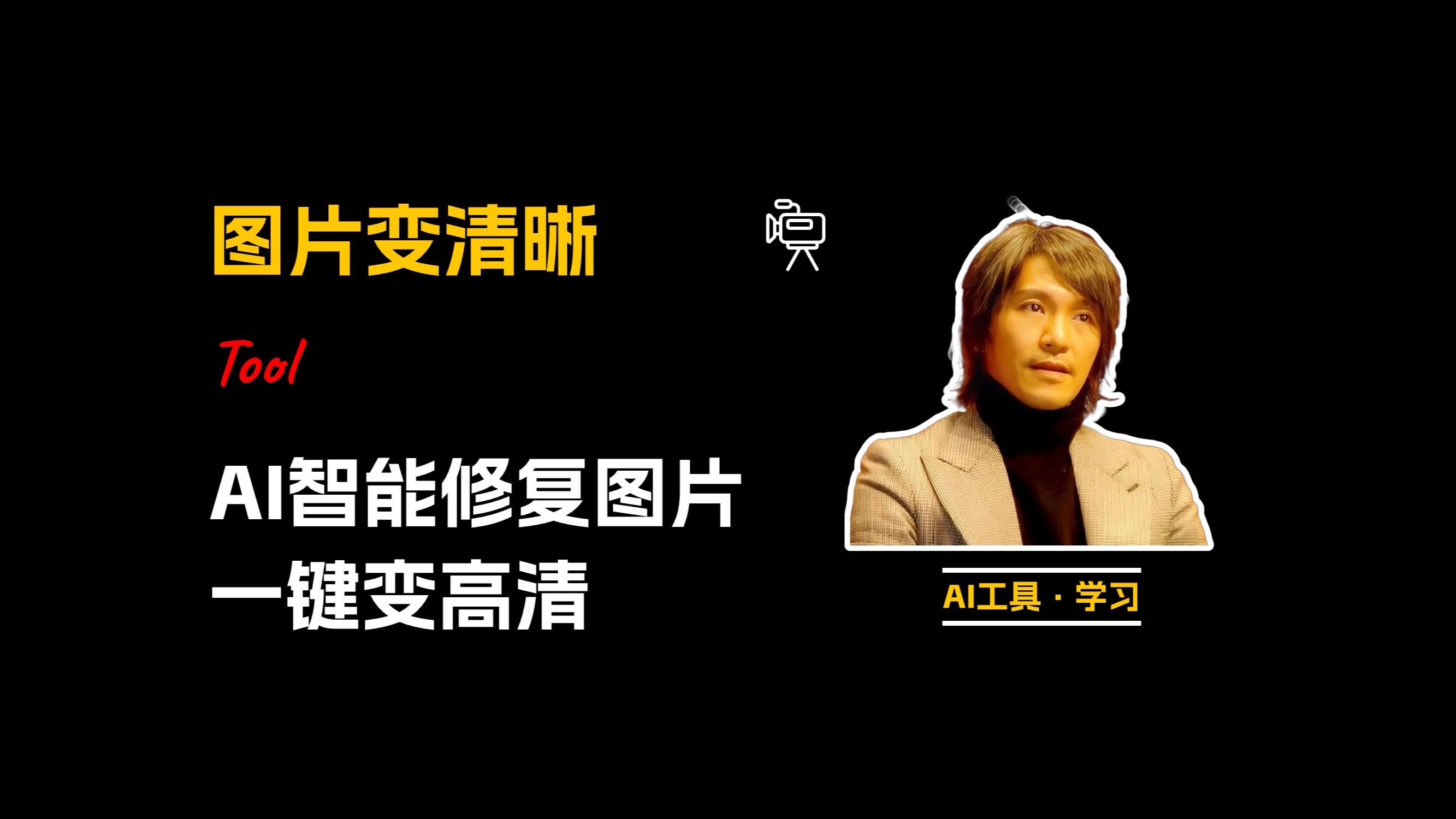 图片修复神器,轻松还原照片的细节 #逆向狮ai #图片修复 #模糊变清晰 ...