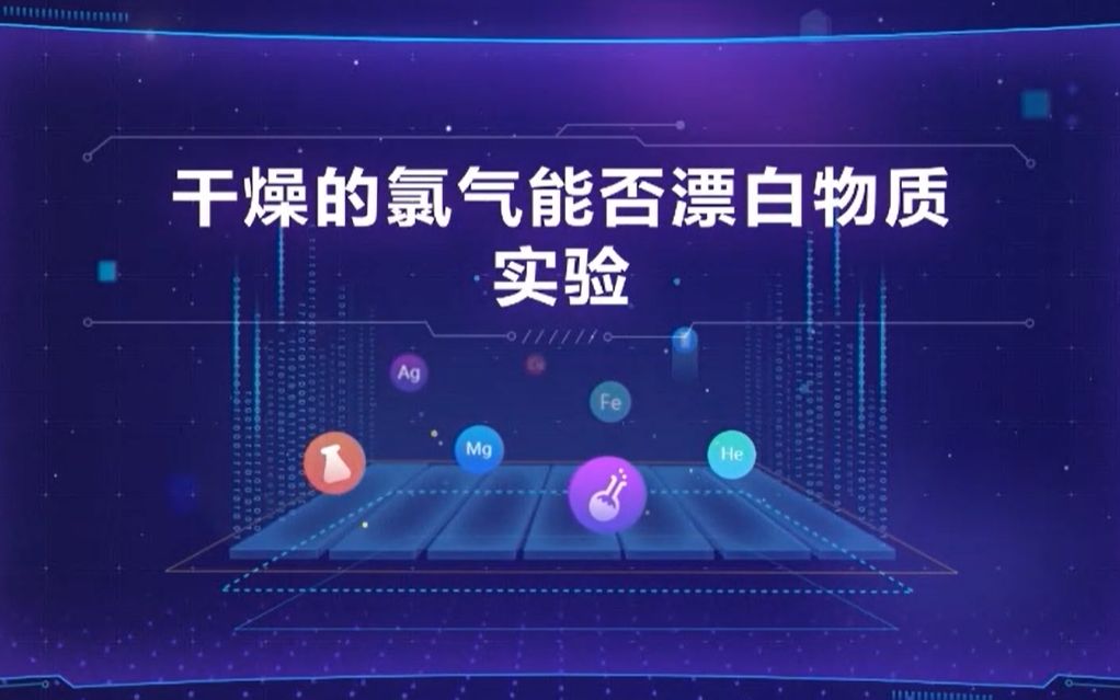干燥的氯气能否漂白物质实验