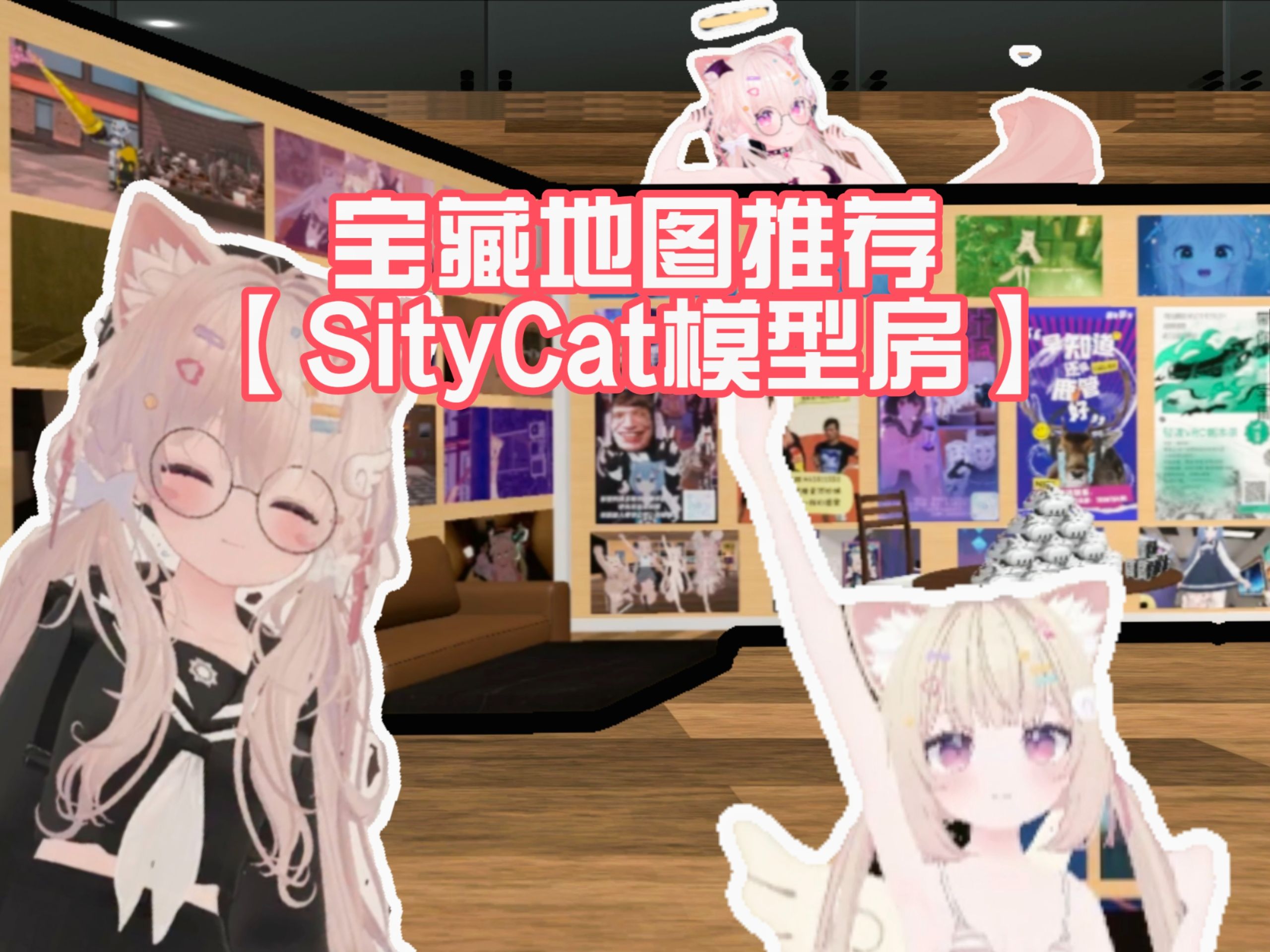 [VRChat]宝藏地图推荐:SityCat模型房_网络游戏热门视频