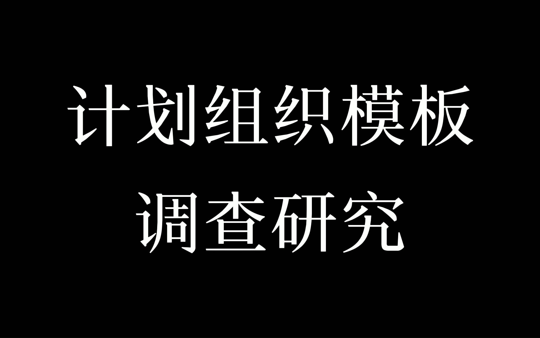 公务员面试:计划组织模板--调查研究