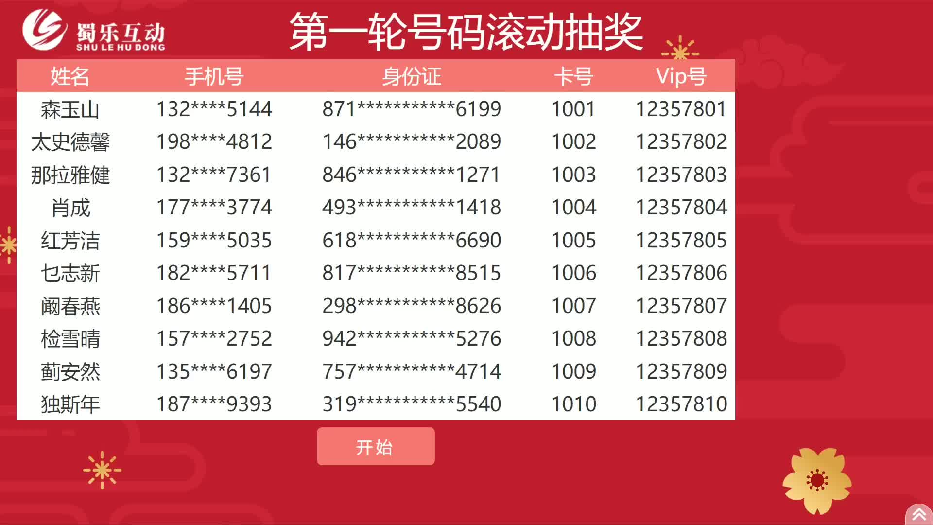 现场大屏导入号码数字滚动抽奖案例介绍