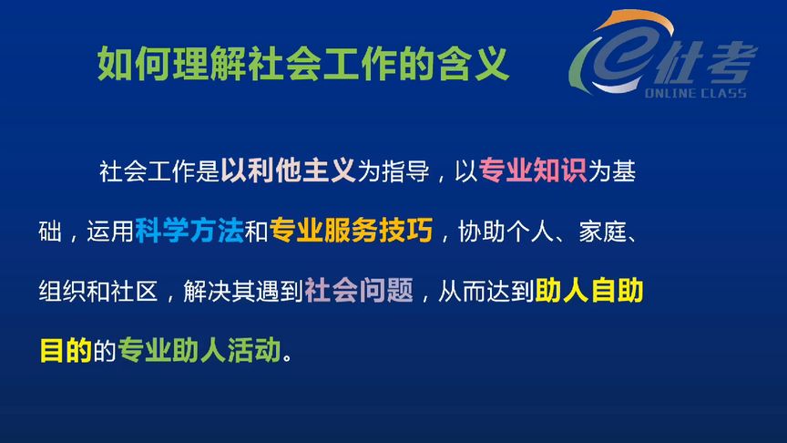 如何理解社会工作的含义